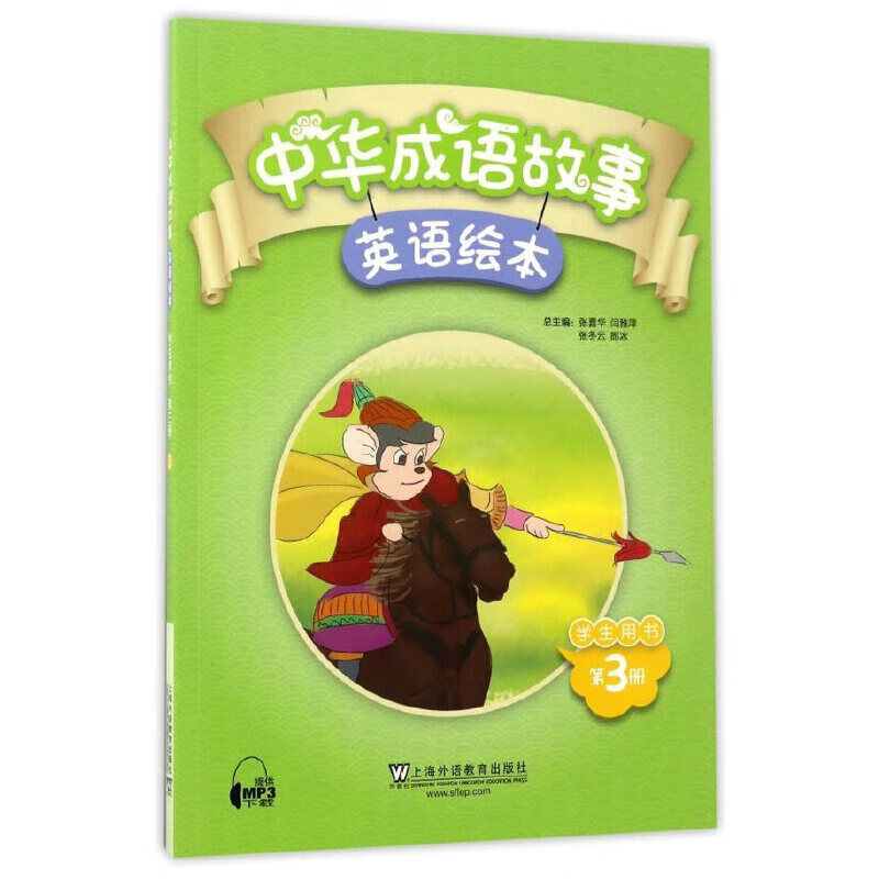 中华成语故事绘本 学生用书 第3册