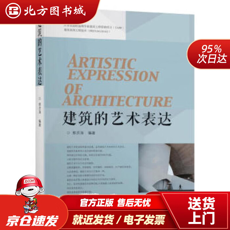 【现货】建筑的艺术表达邢洪涛著 北方图书城