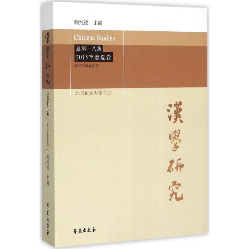 汉学研究总第18集:2015年春夏卷