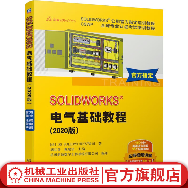 官网 SOLIDWORKS 电气基础教程2020版 利用SOLIDWORKS Electrical软件进行电气原理图设计技巧和相关技术书籍
