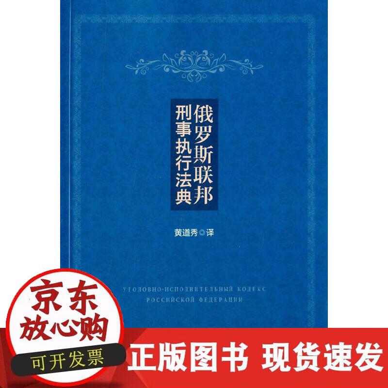 【现货】俄罗斯联邦刑事执行法典