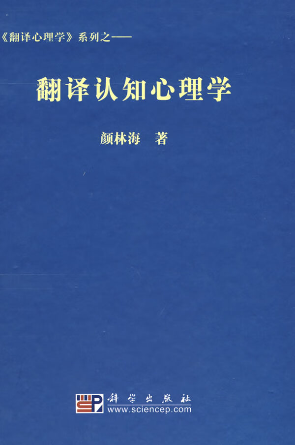 翻译认知心理学