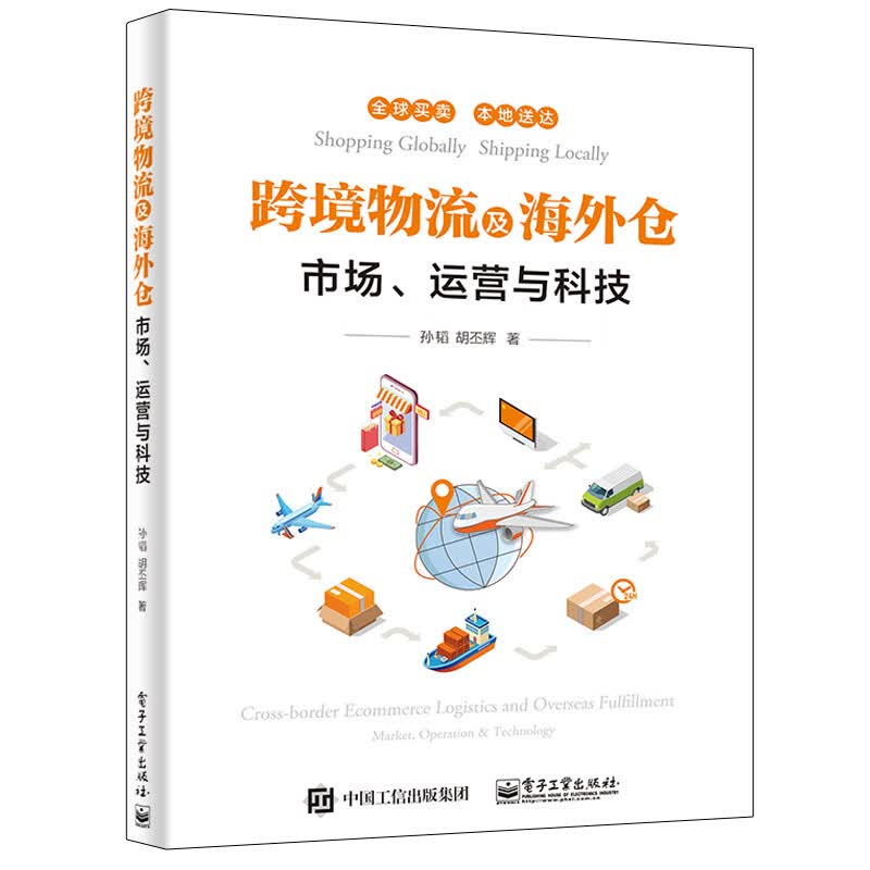 跨境物流及海外仓(市场运营与科技) 孙韬 书籍