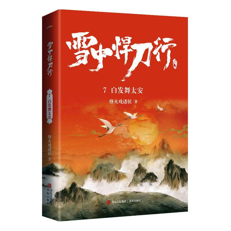 雪中悍刀行7扶摇上青天 9787555297413 小说书籍