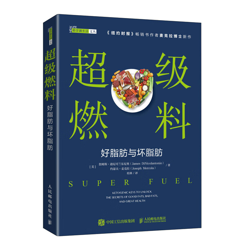 超级燃料 好脂肪与坏脂肪 脂肪革命姊妹篇 麦克拉博士新作 科普书籍揭示肥胖真相
