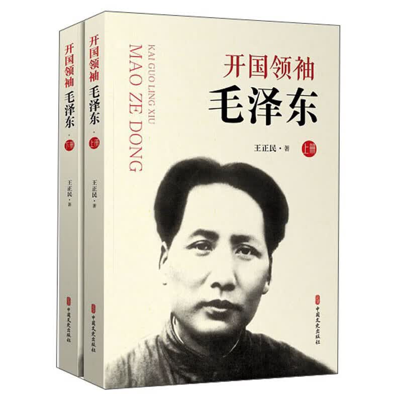 开国领袖毛泽东：上下