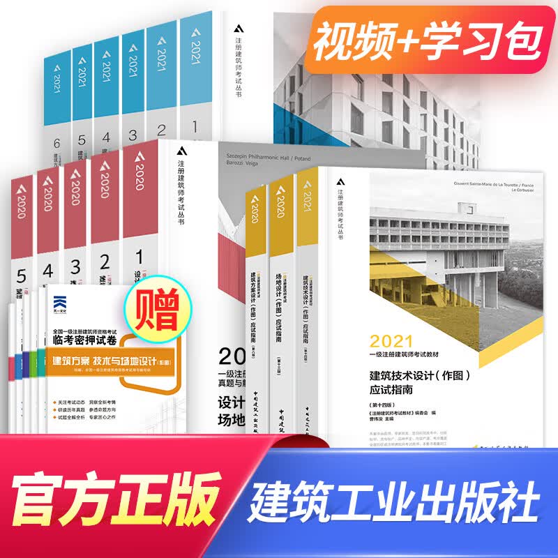 【赠6本密押】 备考2022一级注册建筑师2021教材+（作图）应试指南+真题 共20册