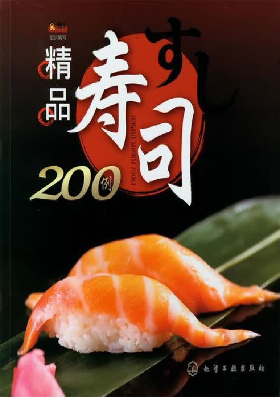 精品寿司200例【，放心购买】