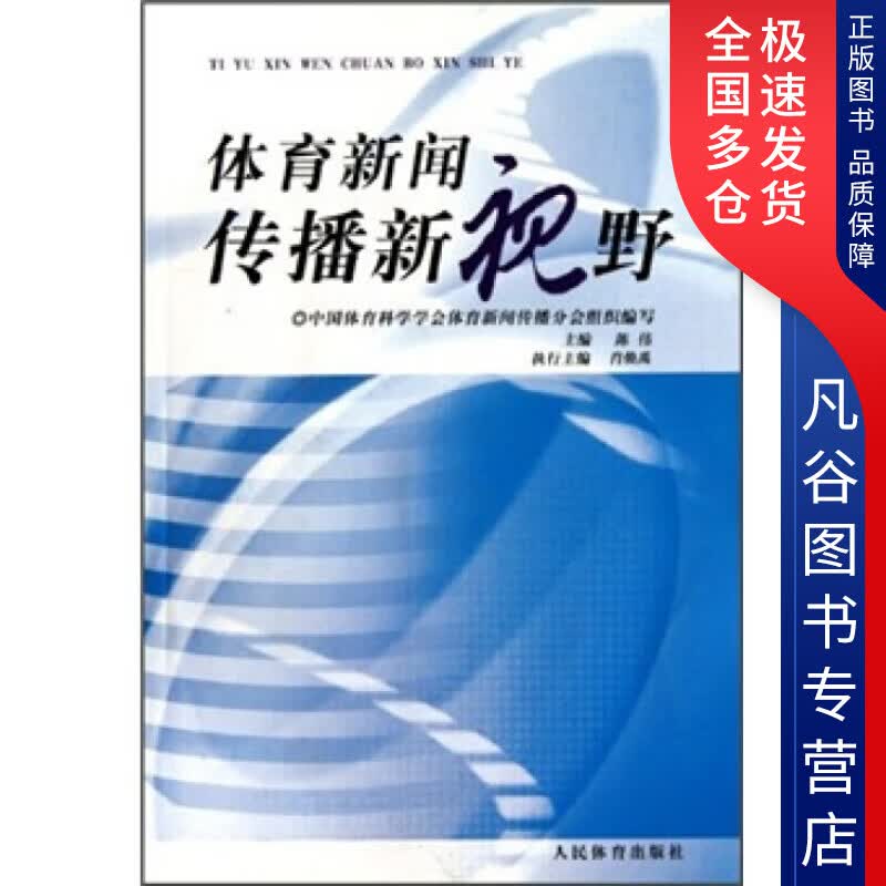 【书】体育新闻传播新视野