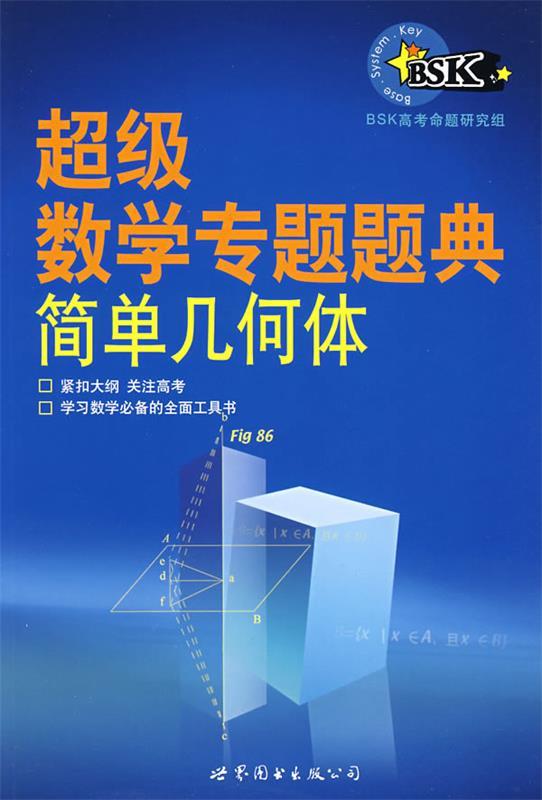 超级数学专题题典 简单几何体【特惠】