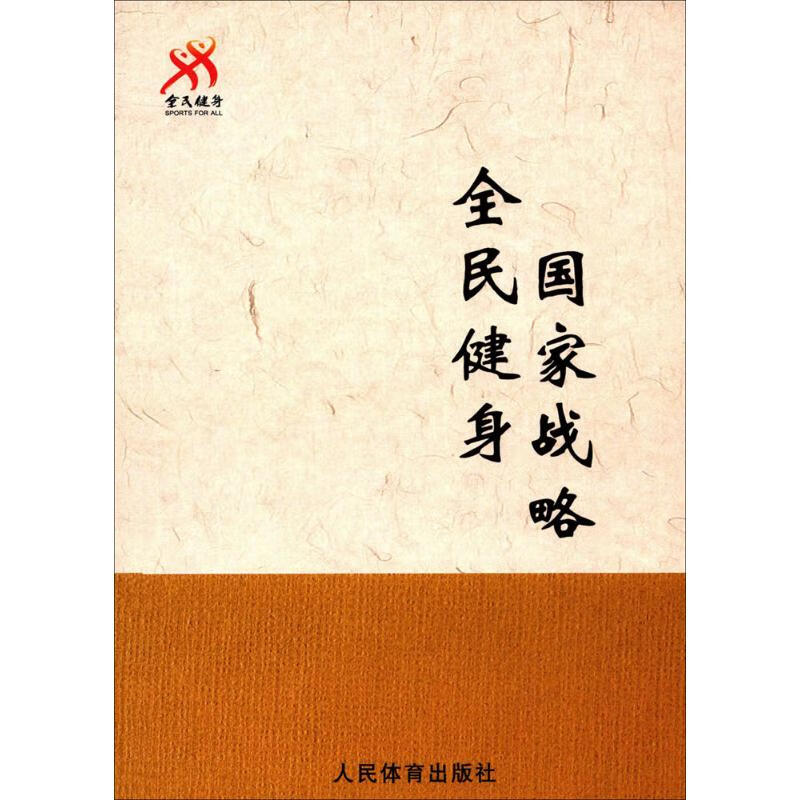 全民健身 国家战略