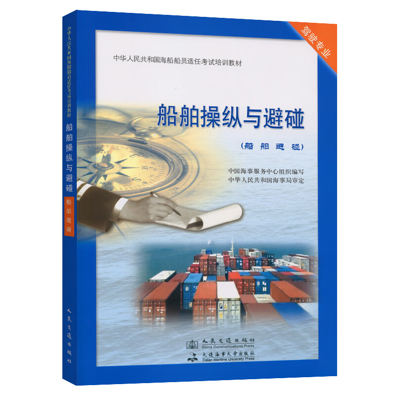 船舶操纵与避碰【船舶避碰】中华人民共和国海船船员适任考试培训教材 中国海事服务中心 组织编写