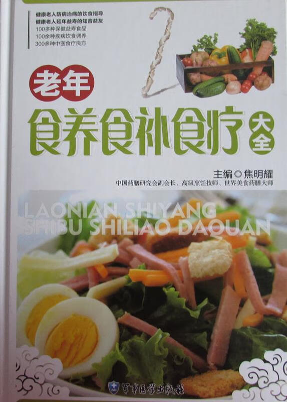 老年食养食补食疗大全 焦明耀 9787516307137