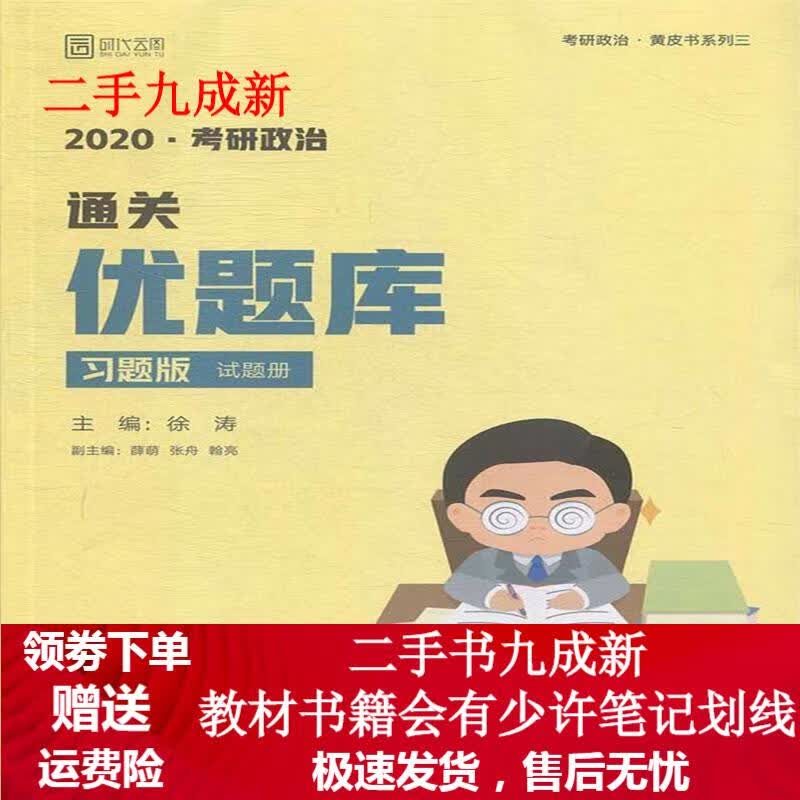 2020考研政治通关优题库 徐涛 9787562090854 中国政法大学出版社