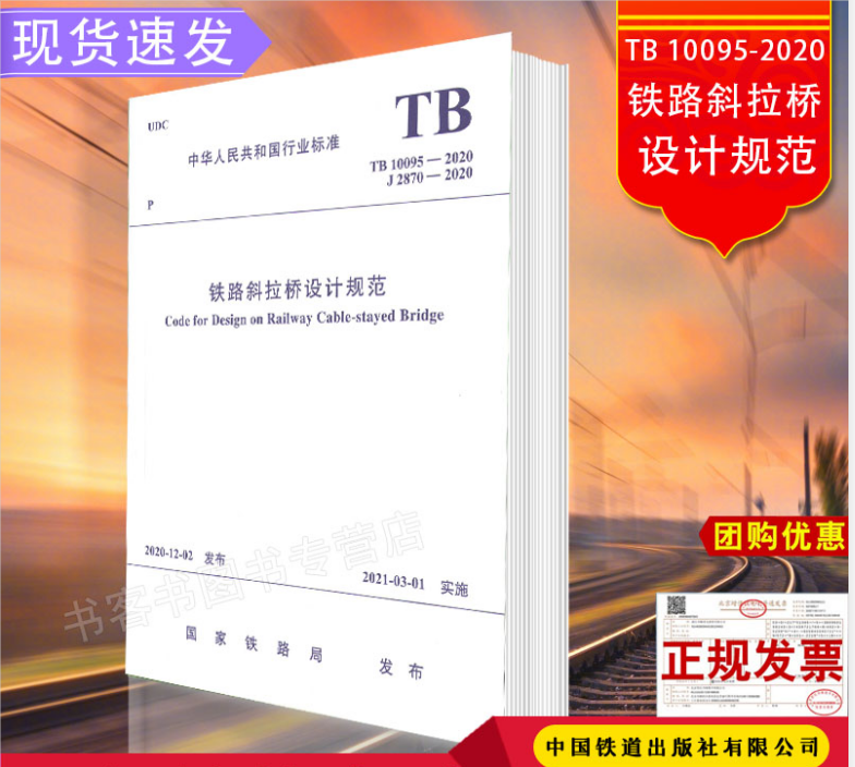 【现货】TB 10095-2020 铁路斜拉桥设计规范