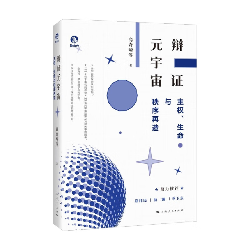 辩证元宇宙 主权 生命与秩序再造 高奇琦等 著 经济
