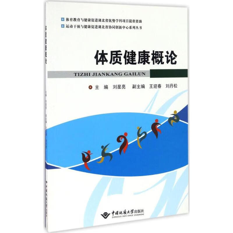 体质健康概论