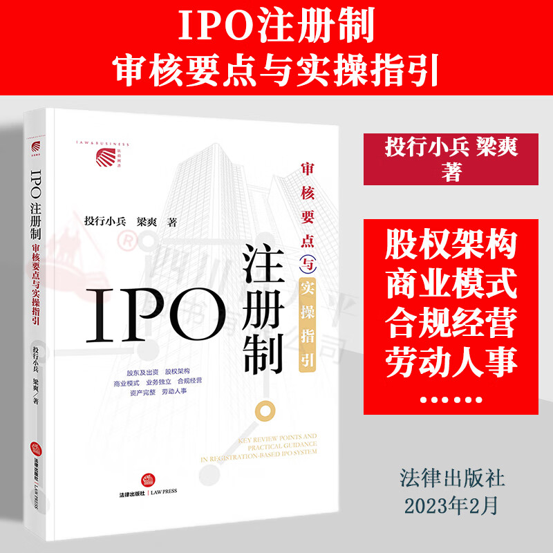 【现货速发】2023新书 IPO注册制：审核要点与实操指引 投行小兵 梁爽著 IPO审核合规性规范性实务操作 法律出版社 9787519774219