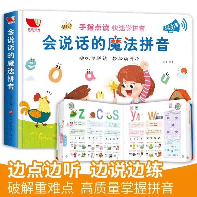 【孩悦时光】拼音学习神器点读发声书早教会说话的魔法有声书ZP (点读充电款)会说话的魔法拼音发声书