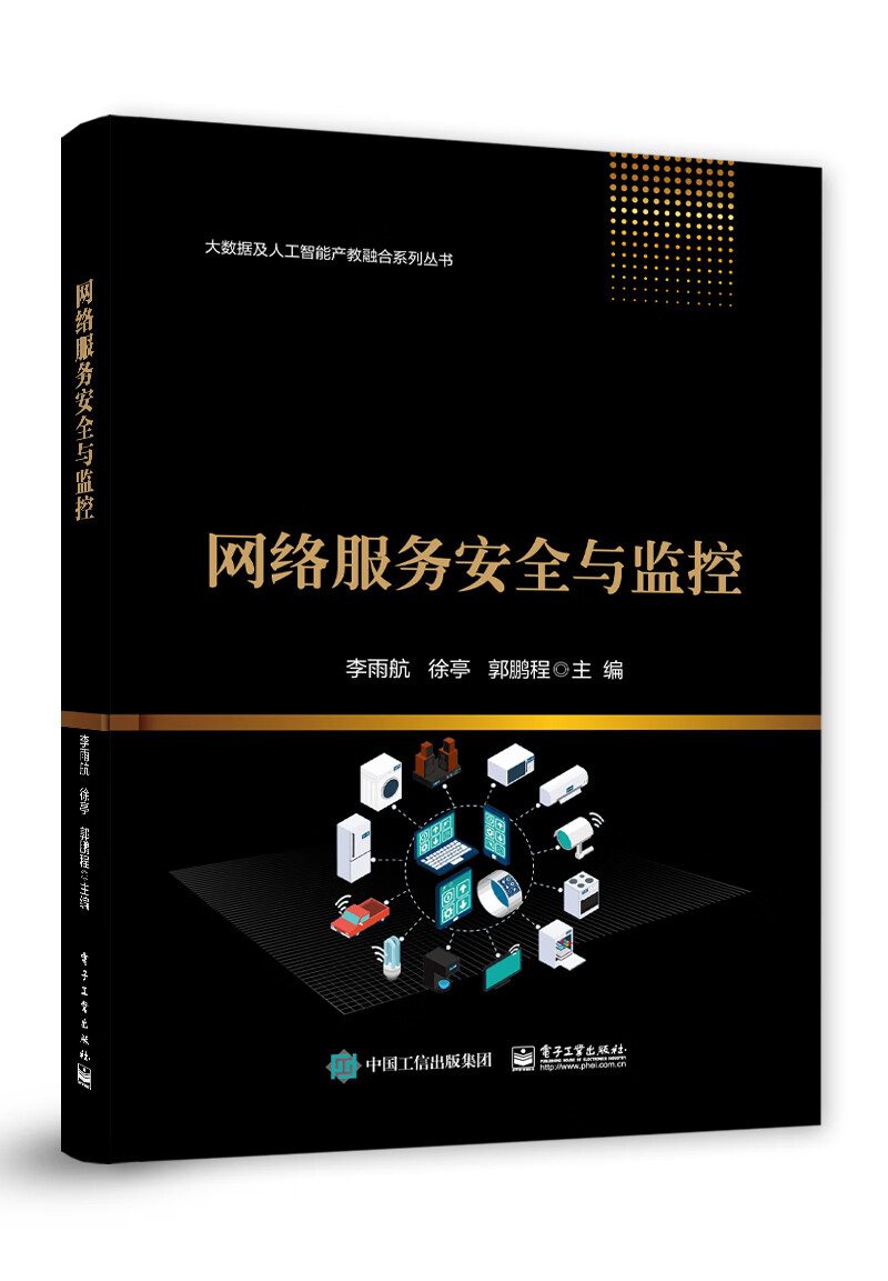 大数据采集与处理 网络服务安全与监控