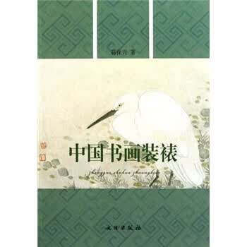 中国书画装裱 蒋保兴 文物出版社