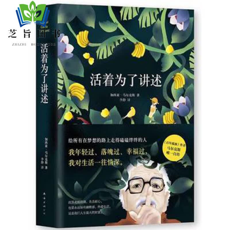 活着为了讲述 加西亚 马尔克斯 百年孤独 作者哥伦比亚人物自传 传记书籍书 诺贝尔文学奖 活着是为了 活着是