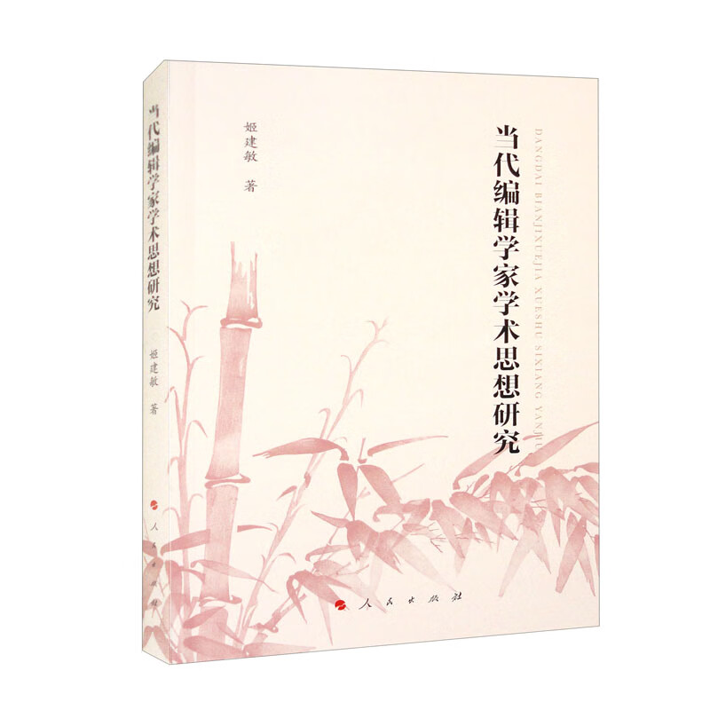 当代编辑学家学术思想研究