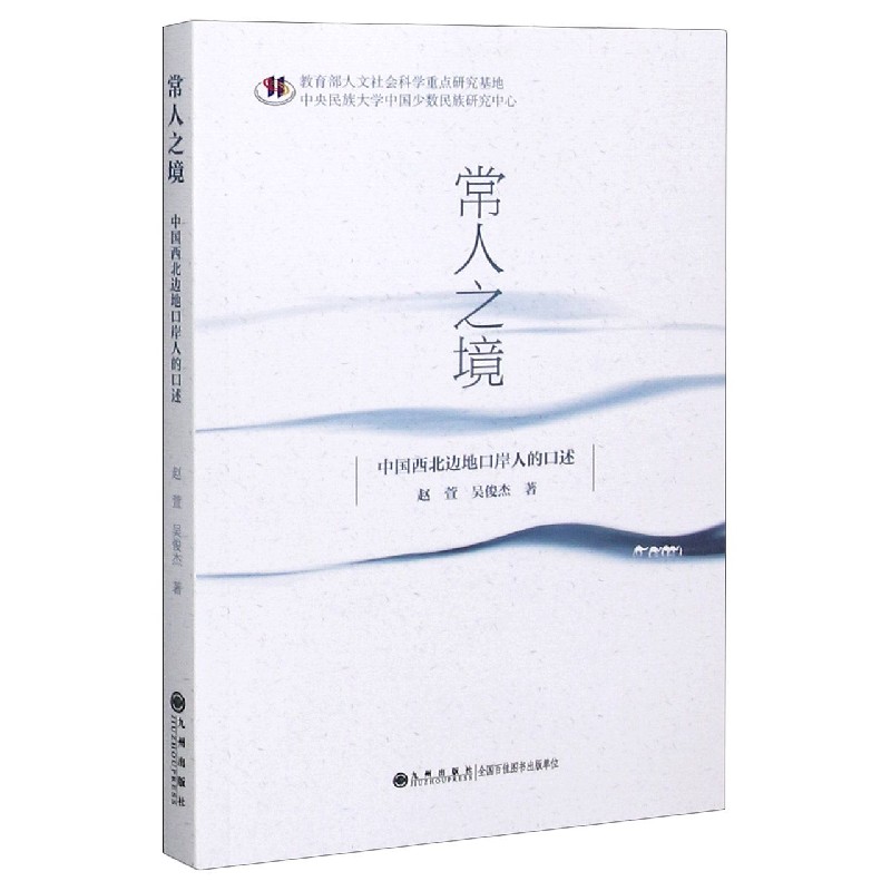 常人之境(中国西北边地口岸人的口述)