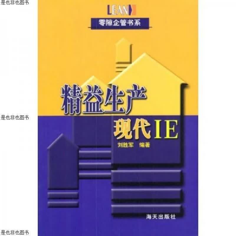 精益生产：现代IE