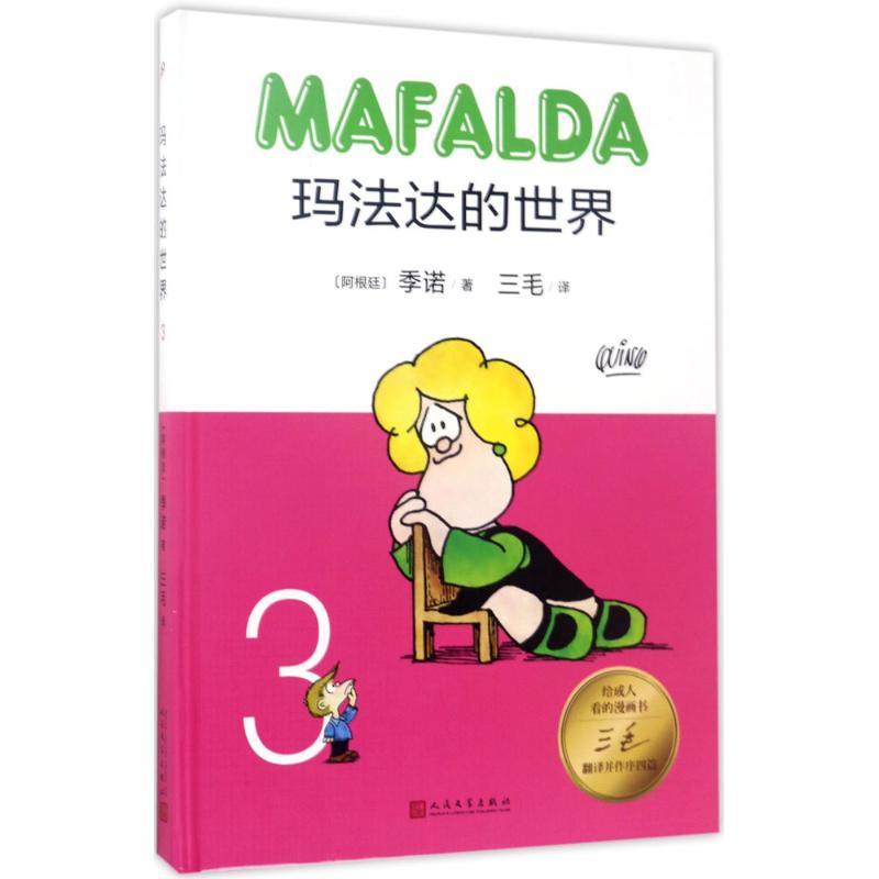 玛法达的世界(3)