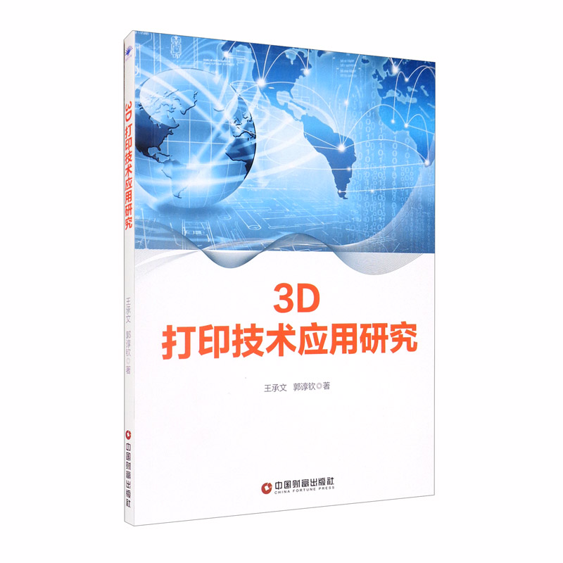 3D打印技术应用研究