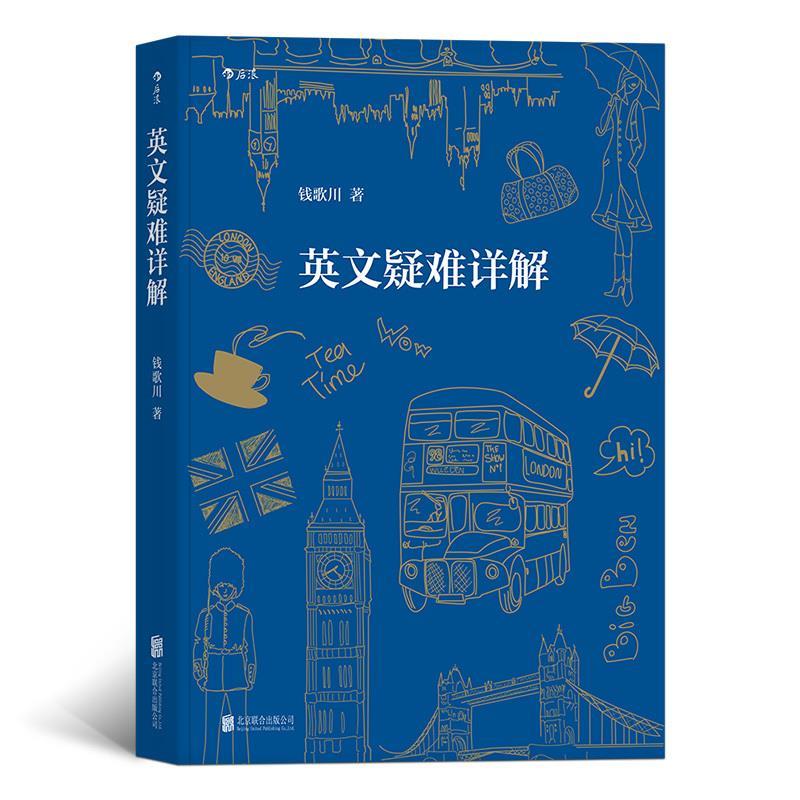 英文疑难详解