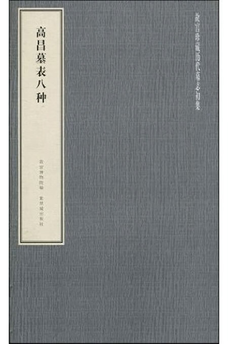 速发》高昌墓表八种紫禁城出版社9787800479373