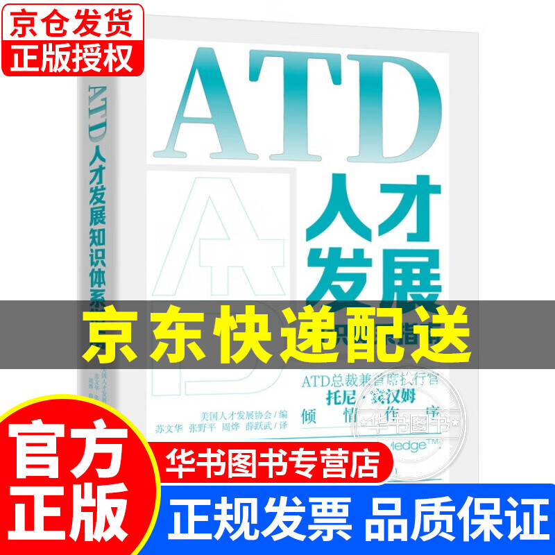 ATD人才发展知识体系指南