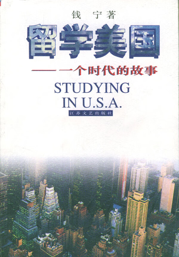 留学美国：一个时代的故事