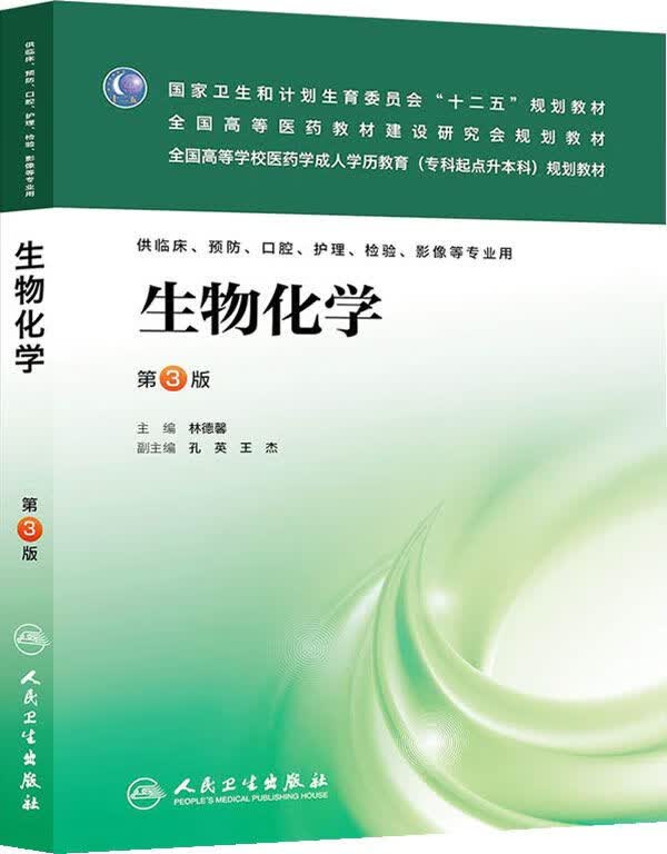 生物化学第3版