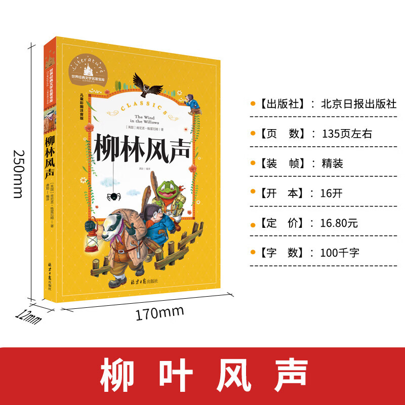 柳林风声注音版 书一年级二年级阅读课外书必读老师推荐下册必读书 适合三四年级儿童书籍6一8-9岁带拼音