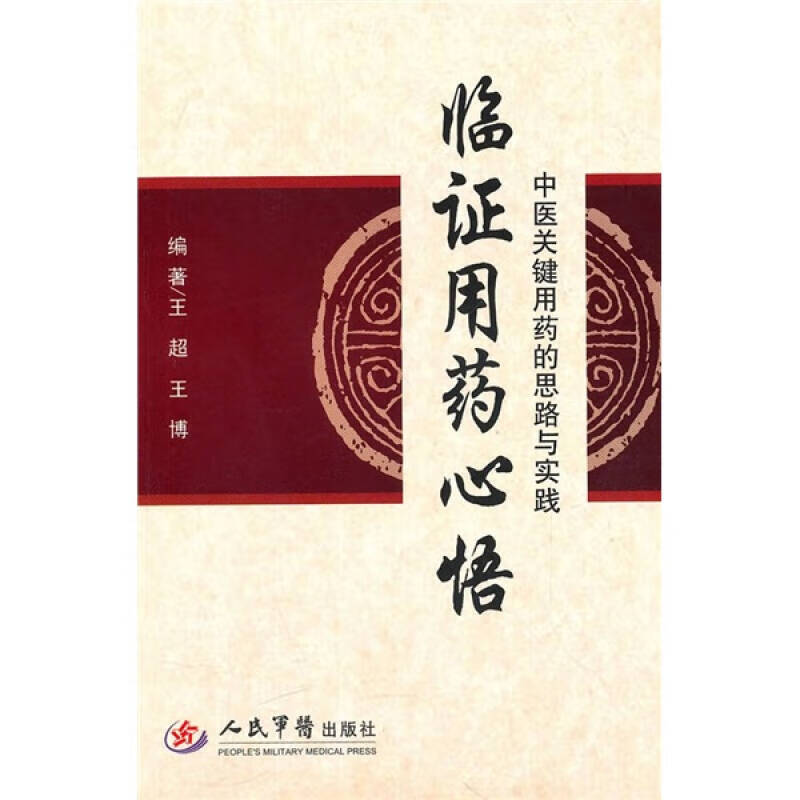 临证用药心悟 中医关键用药的思路与实践 王超、王博【好书，下单速发】