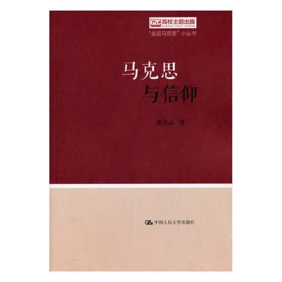 马克思与信仰政治/军事马克思义研究 图书