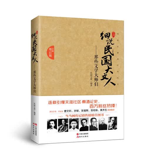 那些文学大师们-细说民国大文人