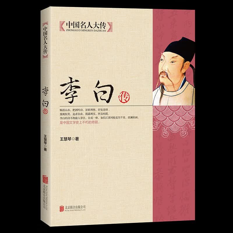 全19册】中国名人大传和珅曾国藩洪秀全胡雪岩纪晓岚康有为孔子李白李鸿章李自成梁启苏轼等中国古代名人传 李白传