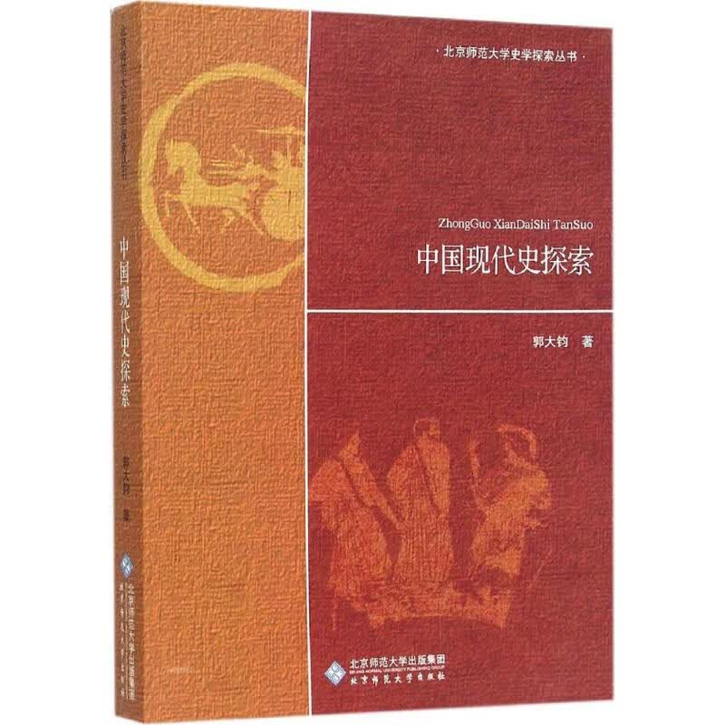 中国现代史探索