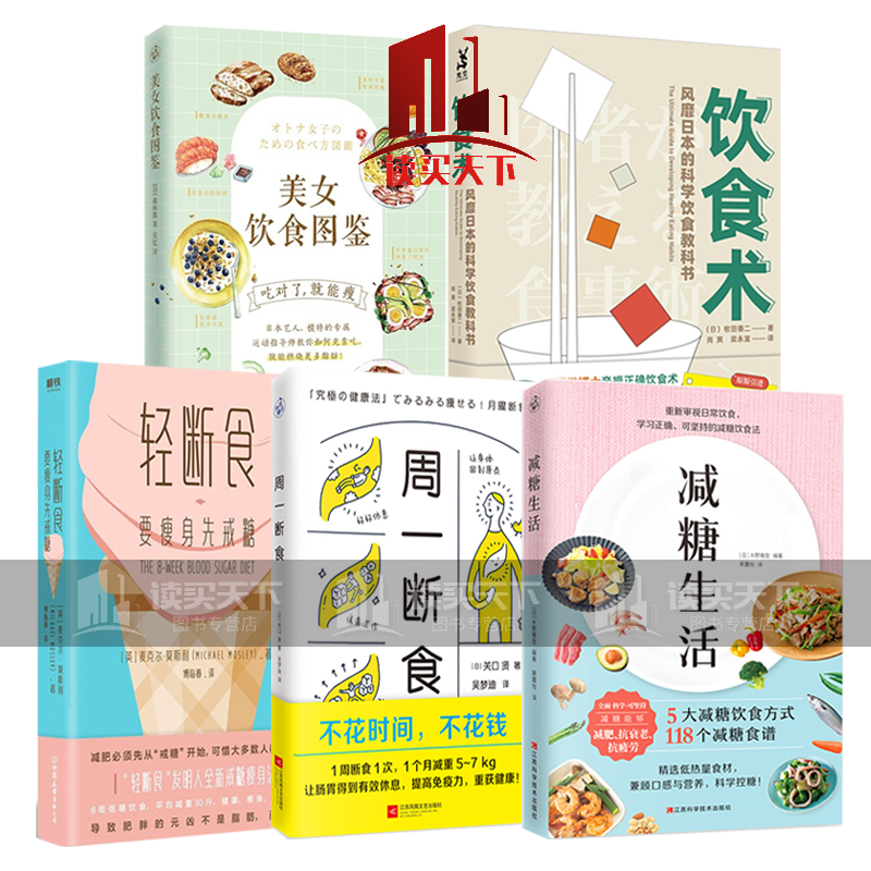 减糖生活 随书附赠减糖打卡表+周一断+轻断食 要先戒糖+饮食术+美女饮食图鉴5册减肥控糖套装书Y