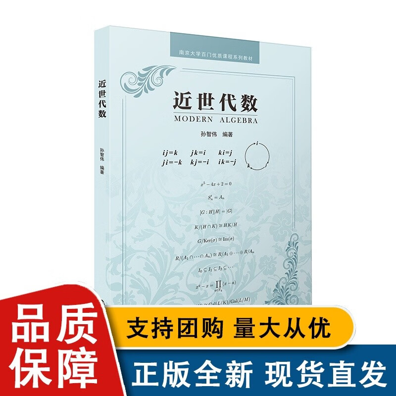 近世代数 孙智伟 编著 南京大学全新