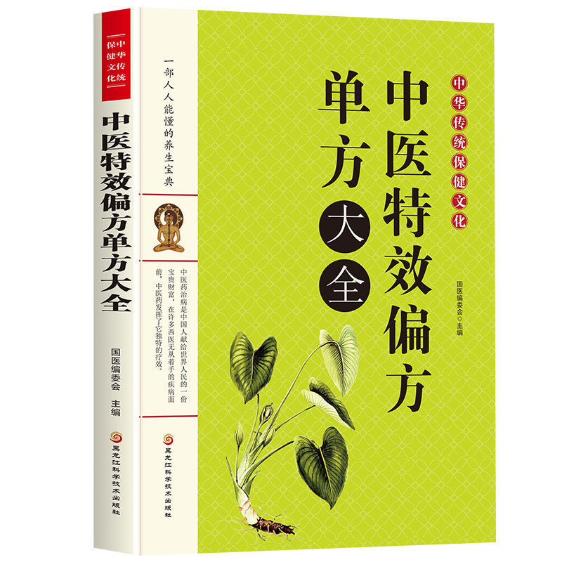 偏方秘方验方一学就会开中医诊断养生老偏方学基础理论书籍 中医偏方单方大全