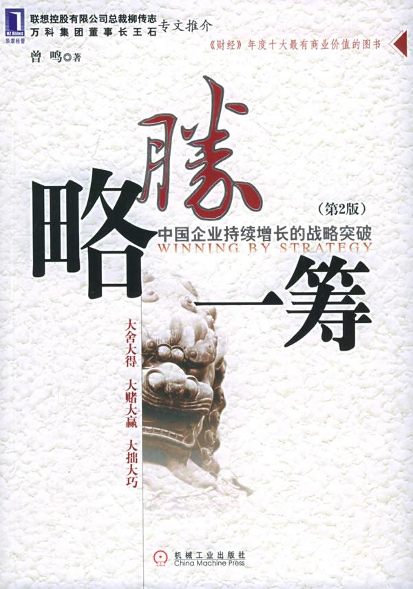 略胜一筹：中国企业持续发展的出路