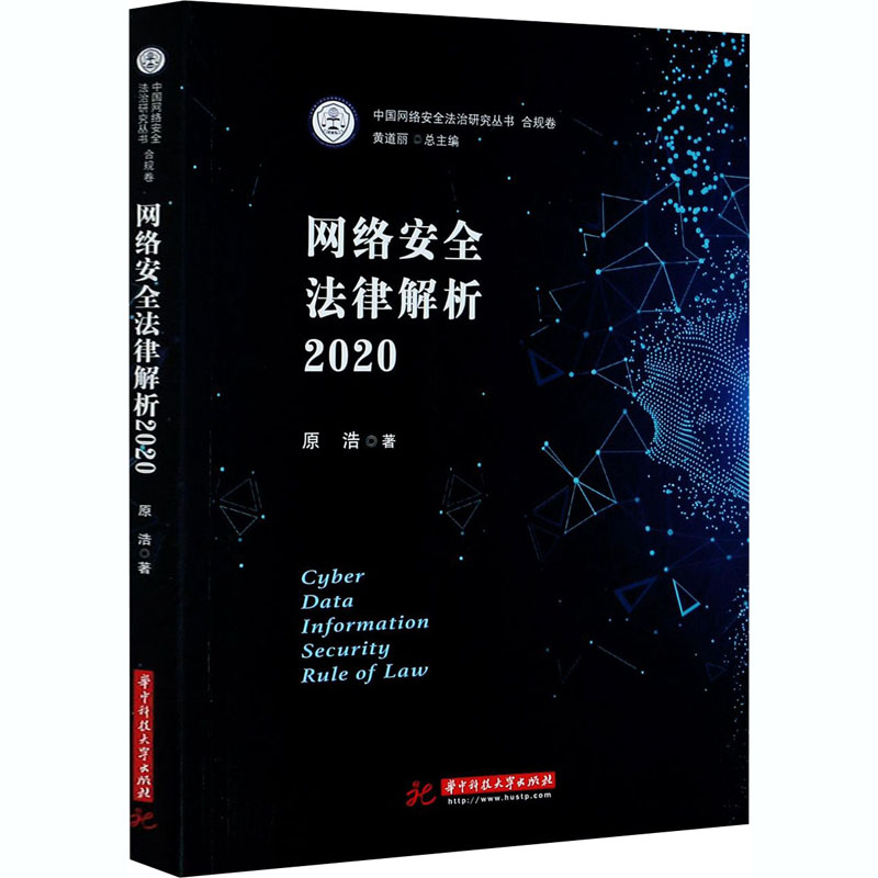 网络安全法律解析(2020)/中国网络安全法治研究丛书
