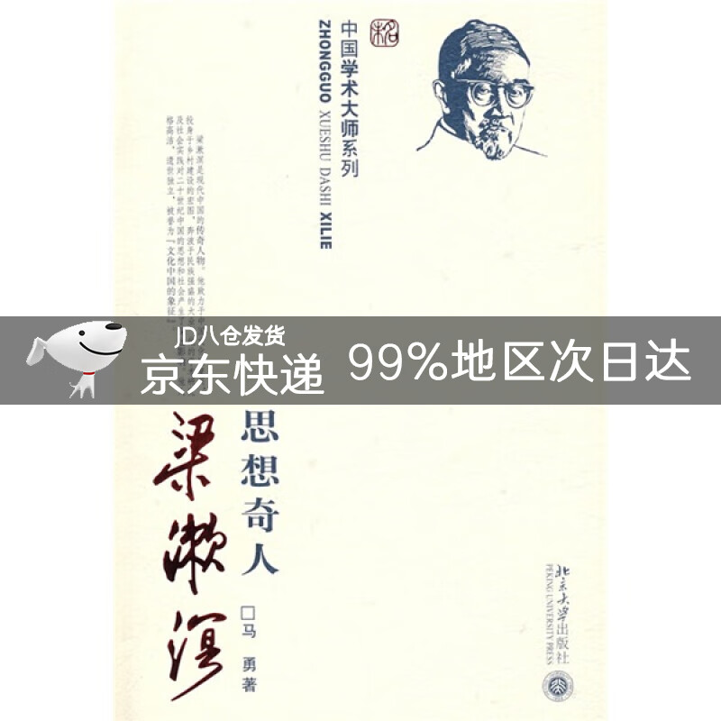 思想奇人梁漱溟