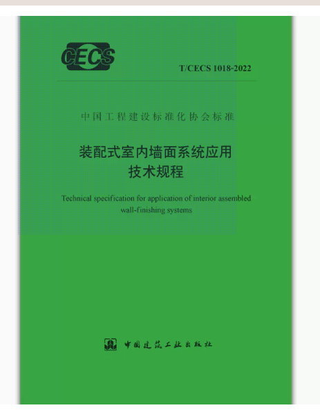 T/CECS 1018-2022 装配式室内墙面系统应用技术规程