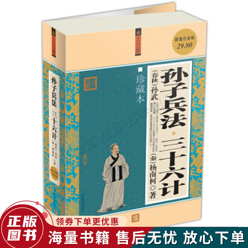 孙子兵法三十六计大全集珍藏本超值白金版